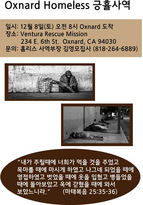 웨스트힐장로교회 > 공지사항 > Oxnard Homeless 긍휼사역
